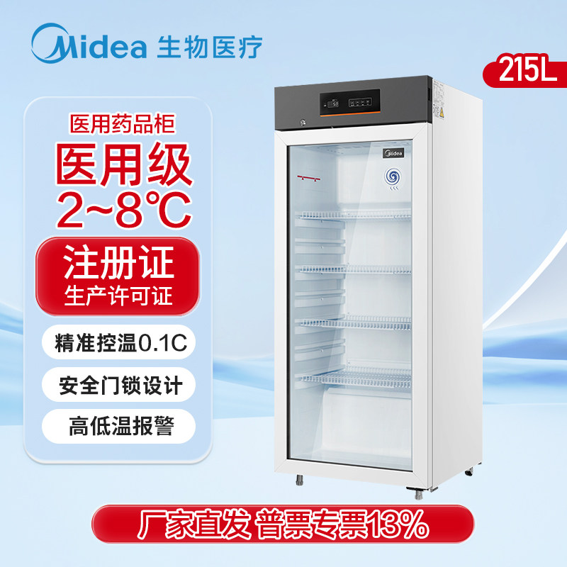 美的医用冷藏箱215L药品阴凉柜2-8°C医院诊所试剂疫苗医疗冷藏箱
