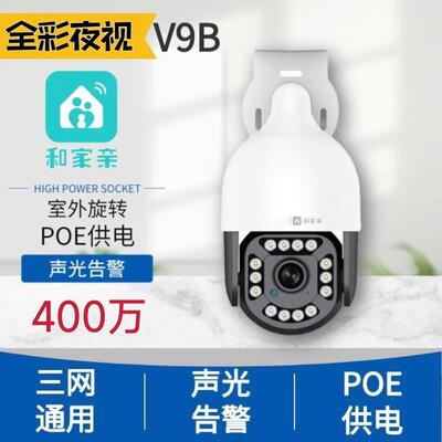 和家亲版移动V9B室外摄像头400万360旋转球机全彩语音监控全网通
