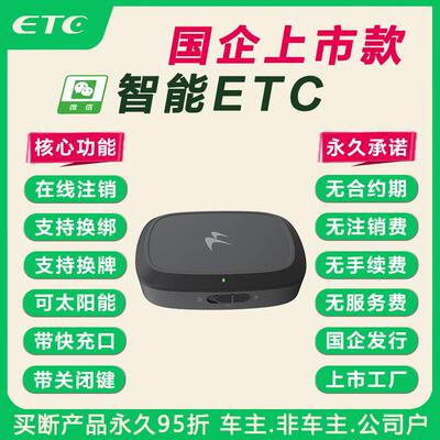 etc全国通用智能高速汽车无卡微信助模型理不贴玻璃第七代注销