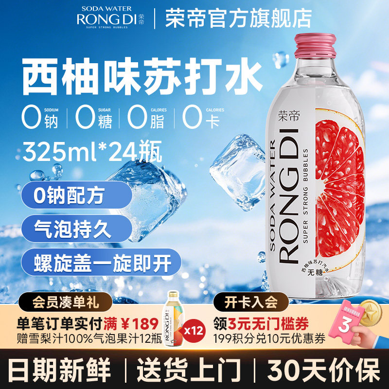 荣帝苏打水西柚味325ml*24瓶 气泡水0糖0脂0卡
