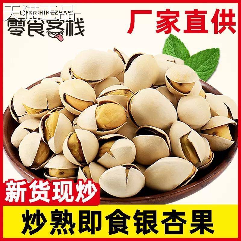 非盐焗新鲜白果银杏果即食晚上解饿零食解馋炒熟香酥椒盐银杏仁