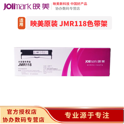 原装 映美JMR118色带架适用打单1号FP-570K+/KII/Pro/KIIPro/FP- 730K/FP-830K/FP-580K(JJ)/FP-880K/PRO色带