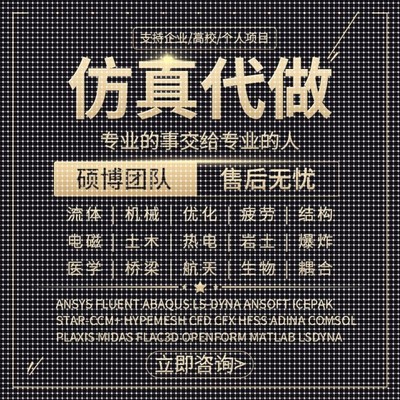 代做ANSYS/ABAQUS/fluent/workbench/comsol/adams有限元彷真分析