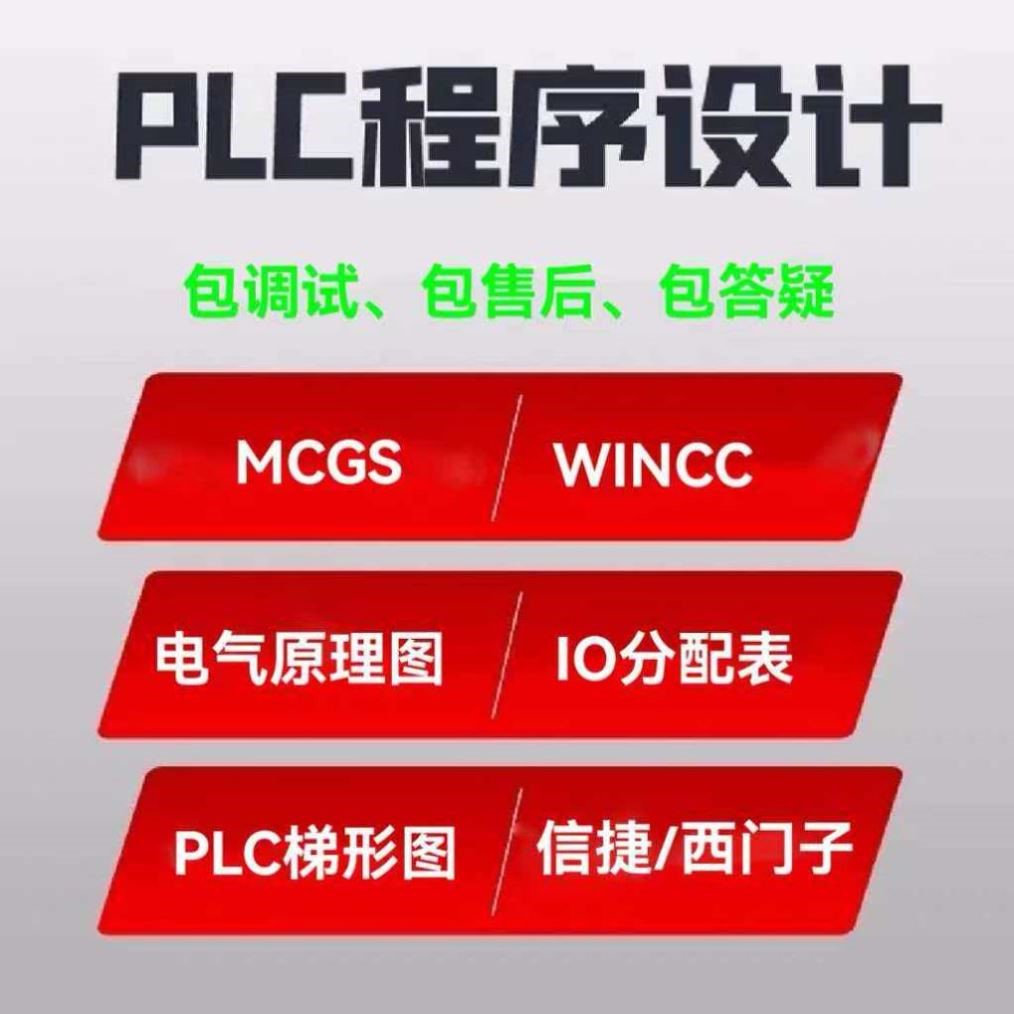 机械电气系统自动化程序设计PLC触摸屏程序电工咨询在线视频指导