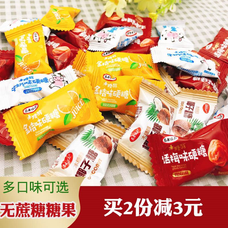 木糖醇水果糖话梅糖牛奶糖糖尿人无糖精零食品小吃喜糖果500克