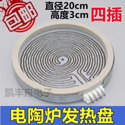 通用20cm电陶炉发热盘四插 炉芯发热丝光波炉双圈适用2200W加热盘