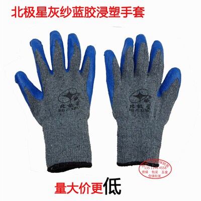 北极星灰纱浸胶手套北极星劳保手套北极星灰纱蓝胶手套胶手套