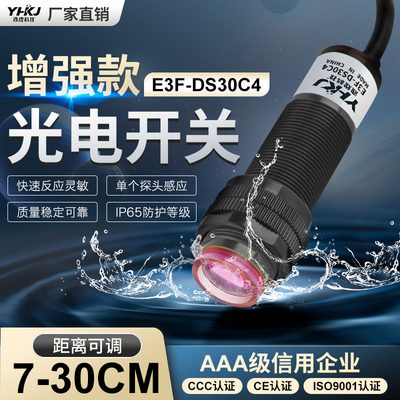 漫反射式光电开关传感器E3F-DS30C4红外线感应NPN三线24v常开220v