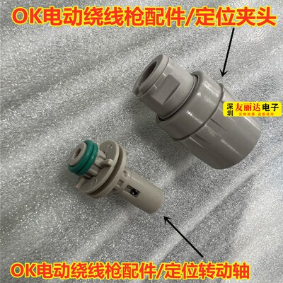 OK电动绕线枪配件定位转动轴ICT治具测试架进口OK绕线枪定位夹头
