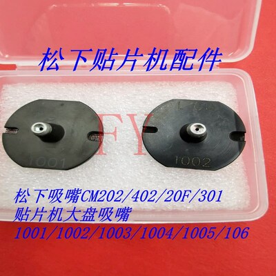 CM301/CM20F/NPM贴片机吸嘴1001/1002/1003/1004/1005 1006吸嘴
