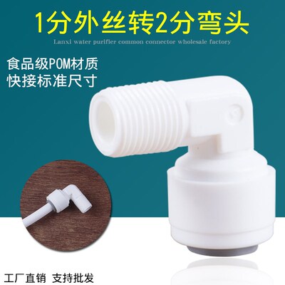 家用净水器1分外丝转2分弯头免卡接N4042转接口螺纹接头通用配件