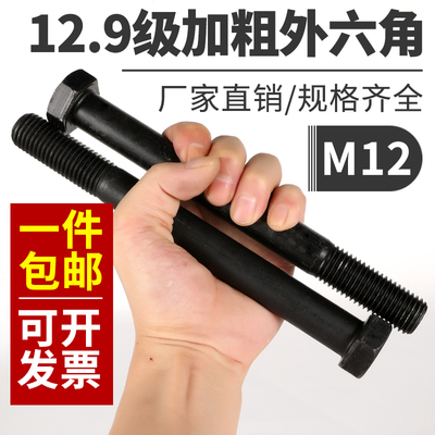 12.9级发黑外六角螺丝强度外六方螺栓大全M12*50*60*70*150*200