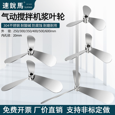 304/316不锈钢叶轮气动搅拌机浆叶推进式三叶式镜面抛光螺旋叶片