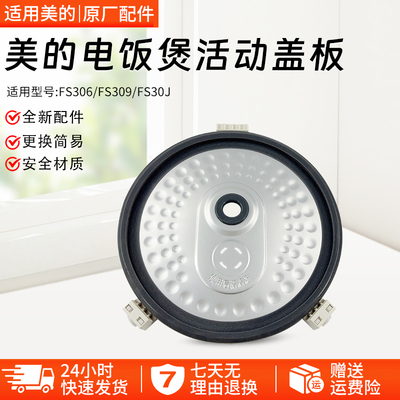 美的电饭煲内盖板FS30J防溢盖板