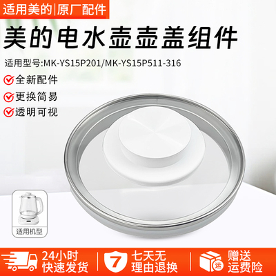 美的养生壶YS15P511-316上盖配件