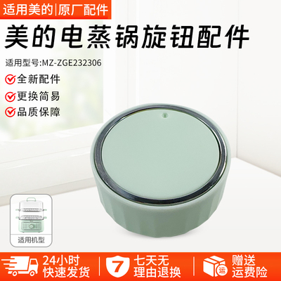 美的电蒸锅ZGE232306旋钮配件
