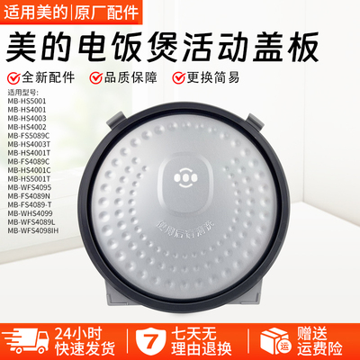 美的电饭煲活动盖板MB-WFZ5099IH