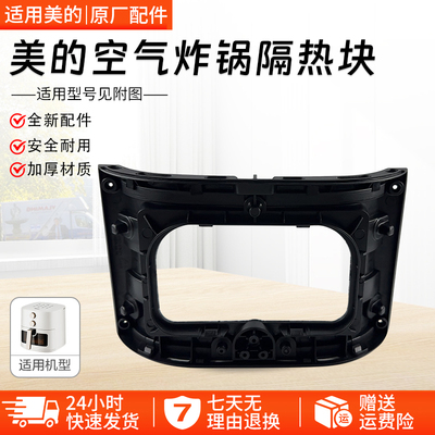 美的空气炸锅KZC5504隔热块配件