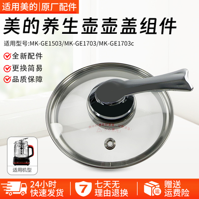 美的养生壶盖子MK-GE1703壶盖