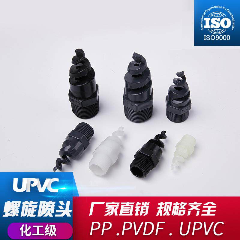 PP螺旋喷嘴PVC脱硫除尘工业级水管喷淋头废气洗涤塔PVDF塑料喷头