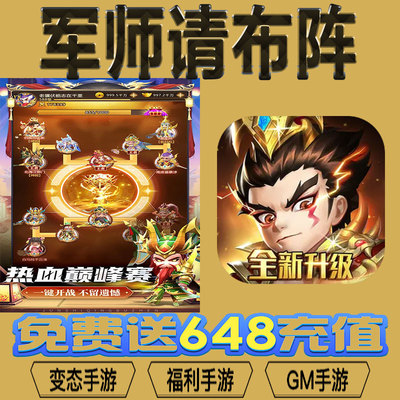 军师请布阵gm后台vip无限资源礼包兑换码满级自用号后台