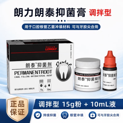 朗力朗泰根管充填抑菌剂调拌型