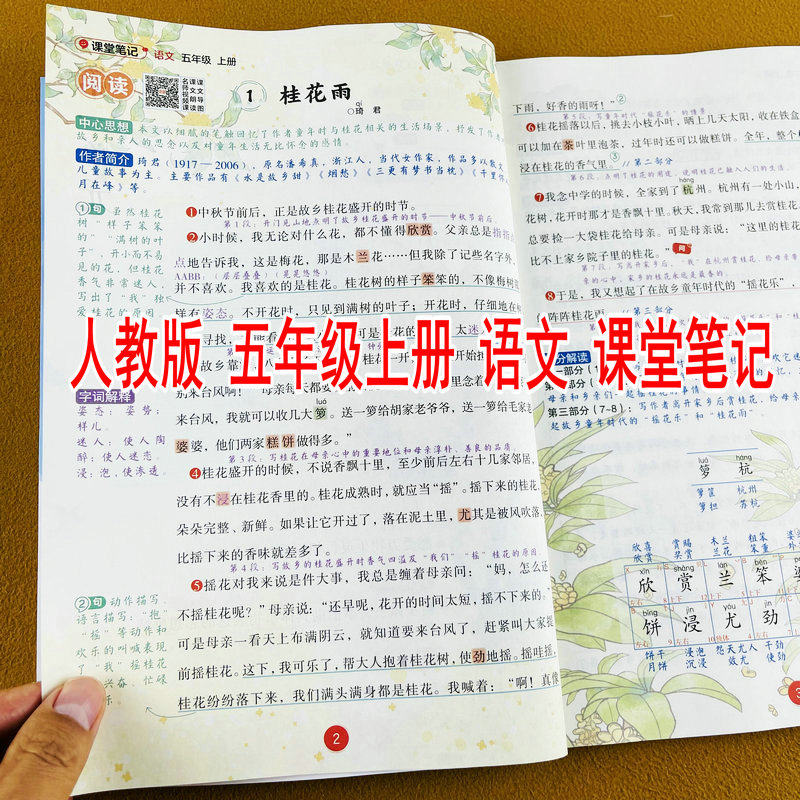 2026秋季新版五年级上册语文课堂笔记人教版小学课本同步教材讲解五年级上学期随堂笔记学霸课前预习原文注释全讲解资料辅导书
