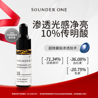 SounderOne三蛋丸10%传明酸精华