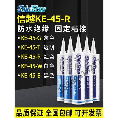 原装日本ShinEtsu信越KE-45-W/T/B/G/R电子密封胶信越玻璃胶硅胶