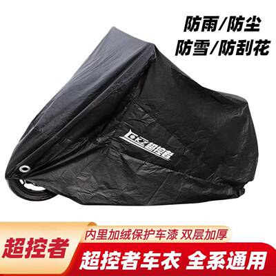 超控者车衣车罩适用九猎2Dz110pmk2Mmax2号N3F2zMzM3极核小牛车衣