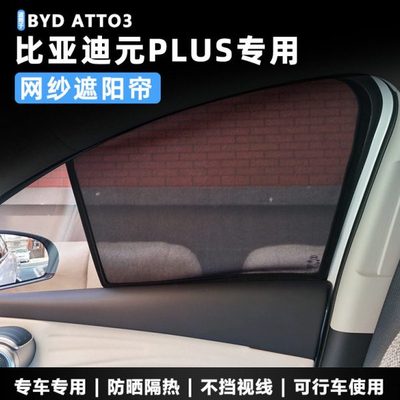 适用于BYD ATTO3比亚迪元PLUS车窗遮阳帘防晒隔热磁吸纱网遮阳挡
