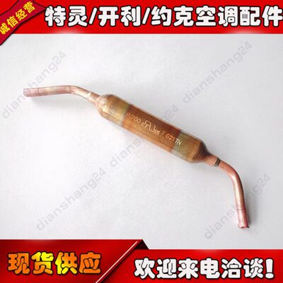 特灵空调配件DHY00294排气过滤器DHY01472/01229干燥过滤器TRANE