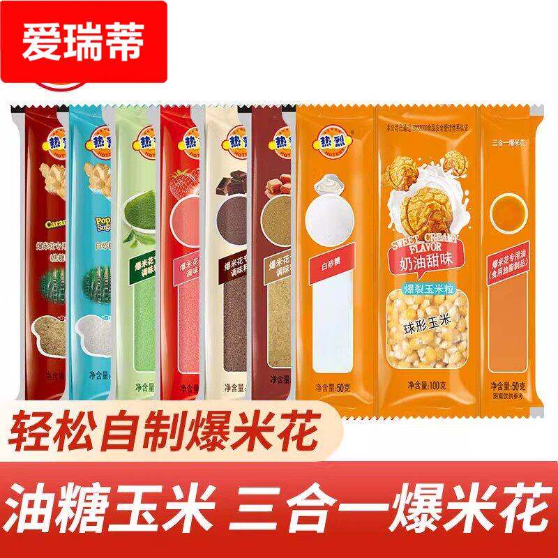 热烈爆米花三合一玉米粒专用奶油爆米花原料组合家用专用diy自制