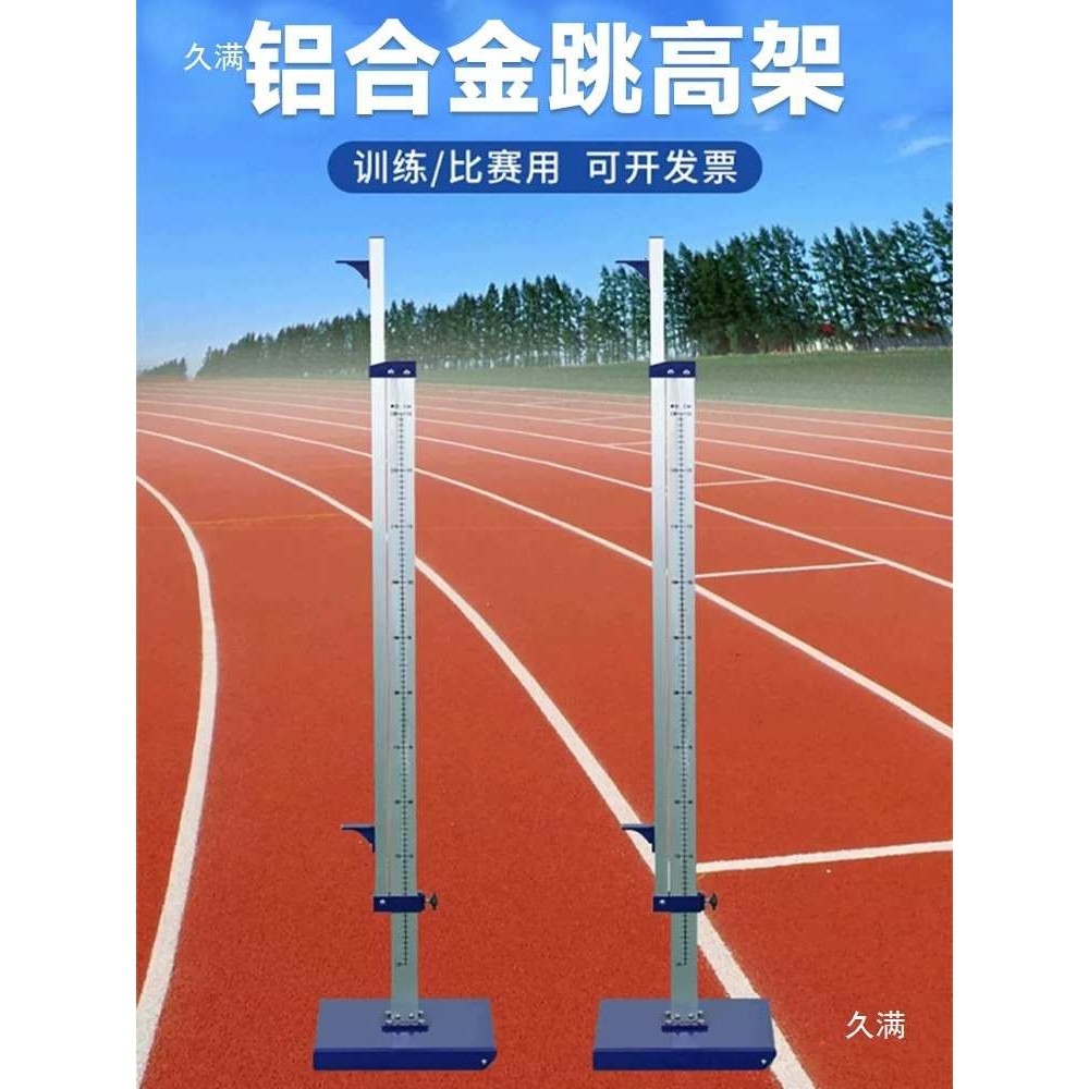 跳高架比赛铝合金可调节跳高架学校可移动式田径简易跳高杆