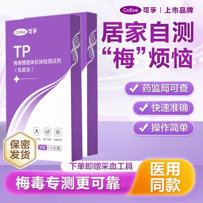可孚TP梅毒螺旋体抗体检测试剂盒