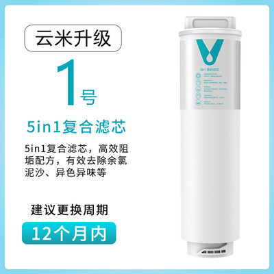云米1秒即热净水器X2滤芯1号5合1/5in1复合滤芯2号100GRO反渗透膜