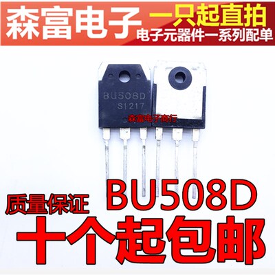 Bu508A BU508D NPN达林顿三极管 功率管 TO-3P 600V 8A 质量保证