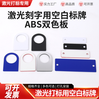 激光刻字专用空白ABS双色板标牌