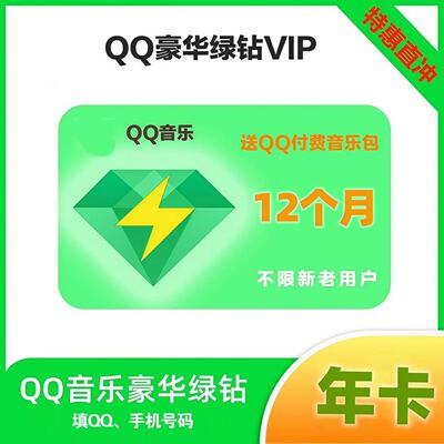 QQ音乐VIP会员年卡豪华版qq绿钻vip会员一年12个月