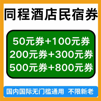 同程旅行酒店优惠券无门槛立减优惠代金券国际国内通用新老通用券