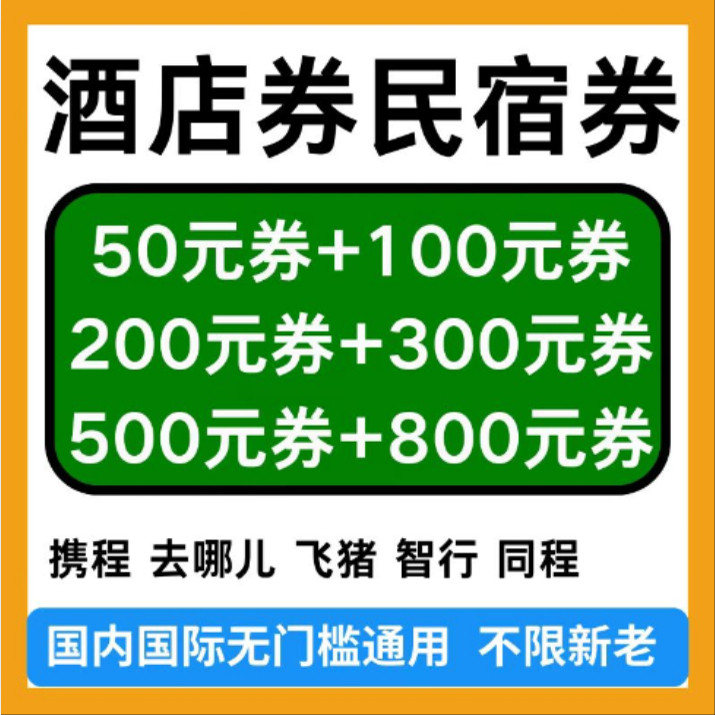 各大平台酒店优惠券无门槛立减国际国内通用不限新老用户自动发货