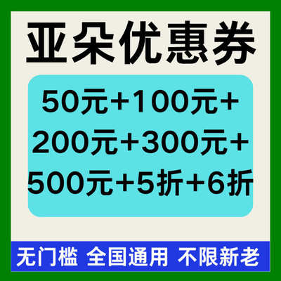 亚朵酒店优惠券无门槛立减代金券折扣券全国通用新老通用非代订