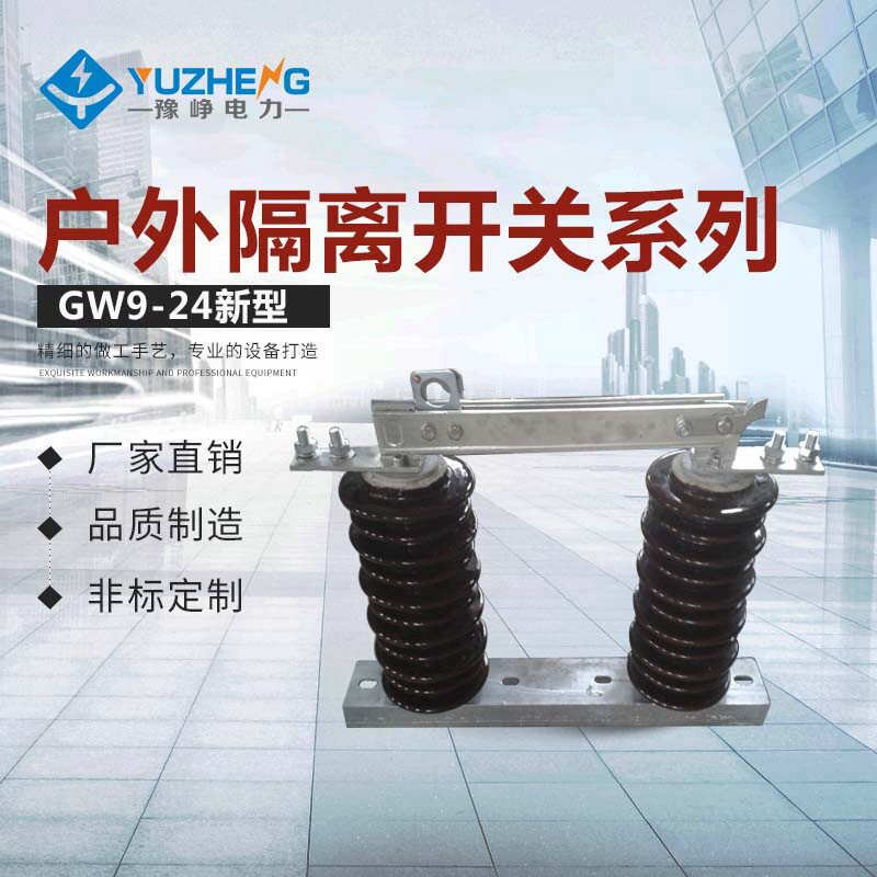 户外高压隔离开关 GW9-24KV/1250 厂家供应 隔离刀开关