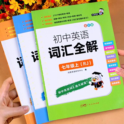 初中英语词汇全解七年级八年级九年级上册教材同步英语单词语法句子专项强化训练书2000词英文单词自然拼读记背神器中考考试单词本
