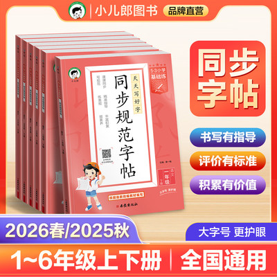 当日发2026小学语文同步练字帖