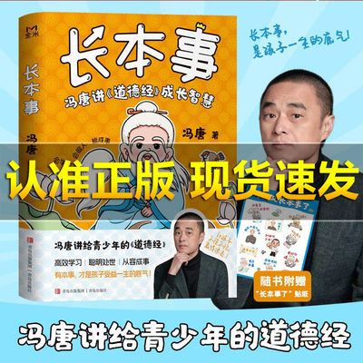 【抖音同款】⻓本事 冯唐讲道德经成长智慧全3册 青少年成长秘籍会学习会做人能成事正版书籍