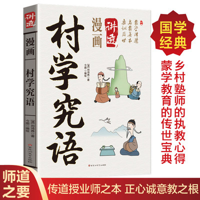 漫画村学究语正版刘鸿典原著原文白话文清代村塾蒙师的教育笔记 专论为师之道与训蒙之法探讨师道德行育人 国学经典畅销书籍排行榜