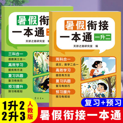 暑假衔接一本通小学生一年级二年级衔接暑假语文数学英语三合一专项训练一升二思维训练入学准备一日一练
