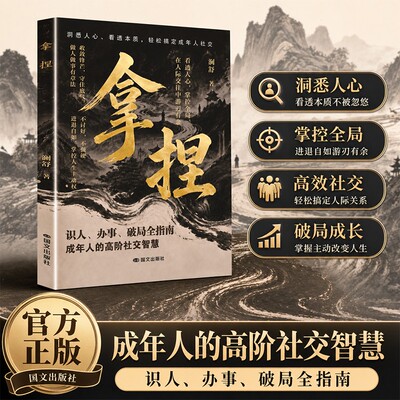拿捏分寸洞悉人性弱点掌控关系思维 高手控局的手段 驾驭人性分寸