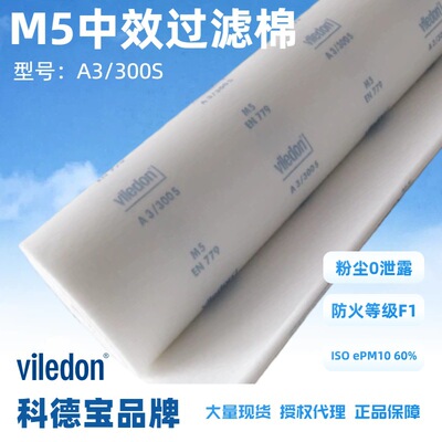 科德宝Viledon的M5中效过滤棉A3/300S通风设备预过滤终端过滤车间